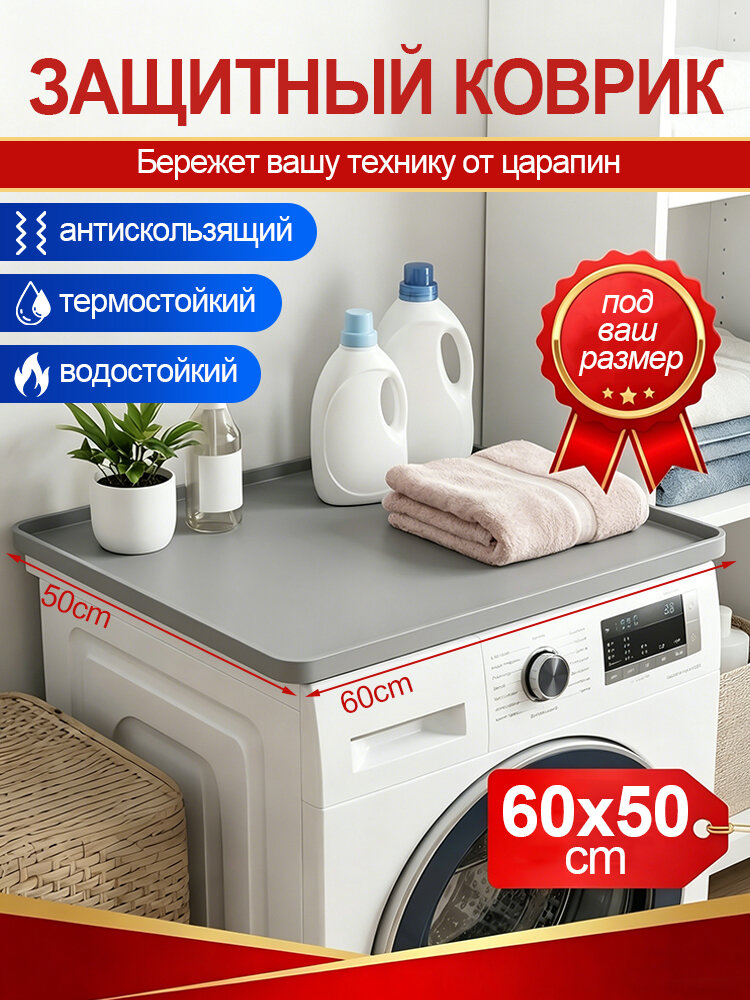 Силиконовый коврик под стиральную машину и холодильник 50х60 см, защитный поддон под мойку от протечек