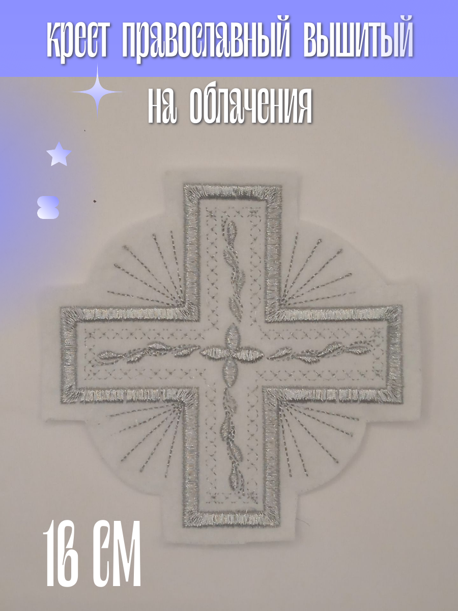 Крест православный вышитый для облачений, 16 см, белый серебро.