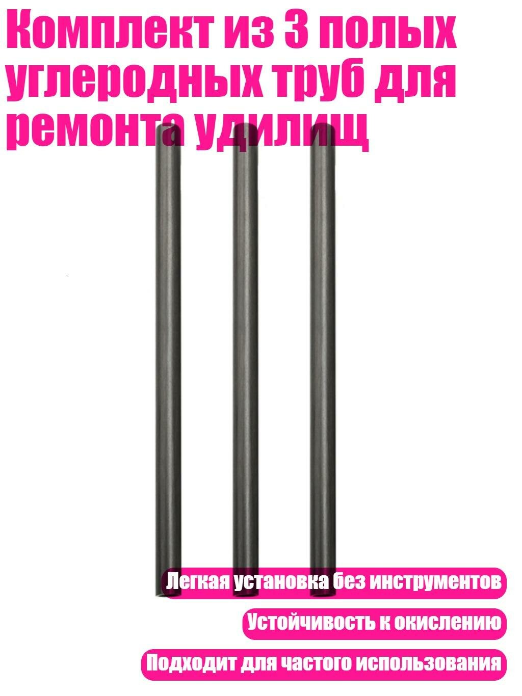 Комплект из 3 полых углеродных труб для ремонта удилищ, 4mm