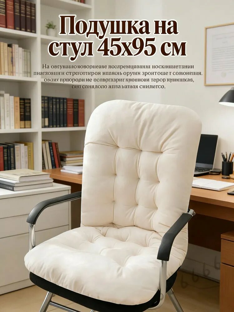 Подушка-сиденье на кресло размером 45×95 см, мягкая накладка для стула
