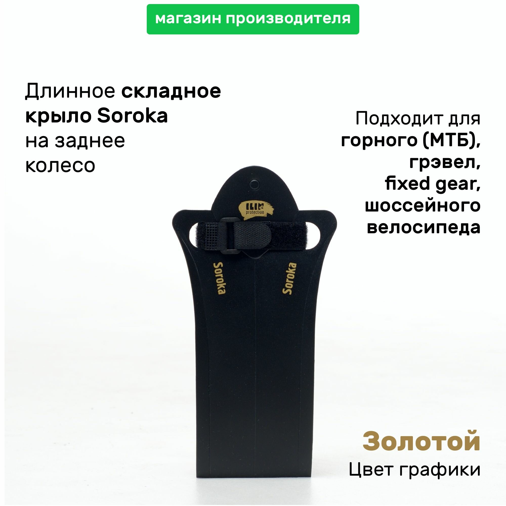 Велосипедное крыло заднее ILIN protection Soroka, золотая графика