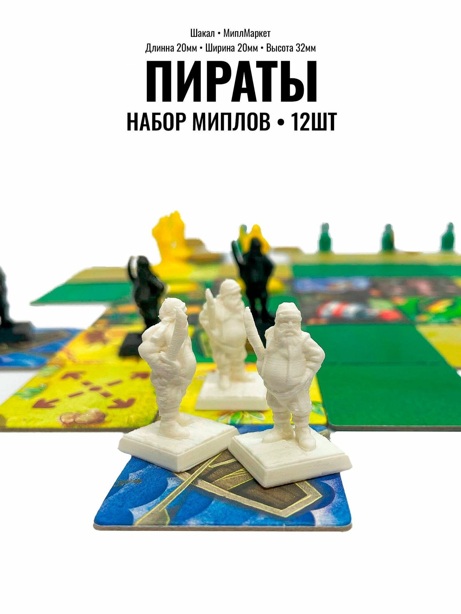 Миплы фигурки пиратов 12 шт для настольной игры Шакал Архипелаг