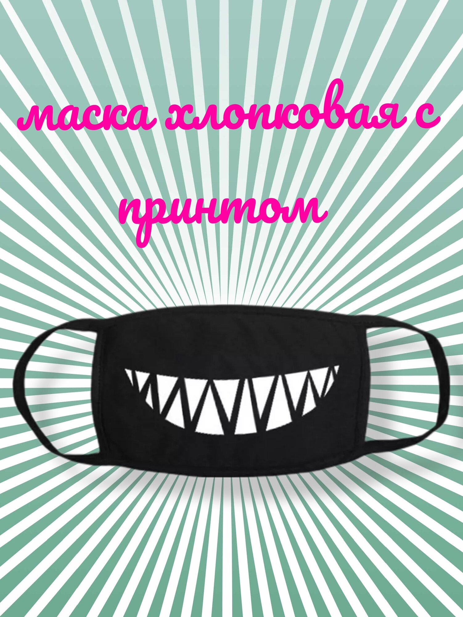 Маска для лица многоразовая хлопковая с принтом смайл