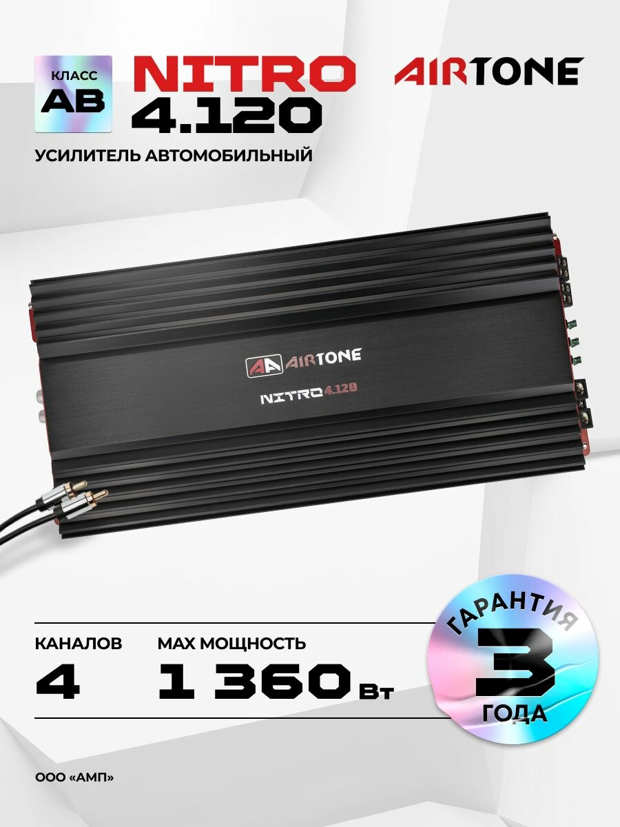 Усилитель 4 канальный AirTone NITRO 4.120