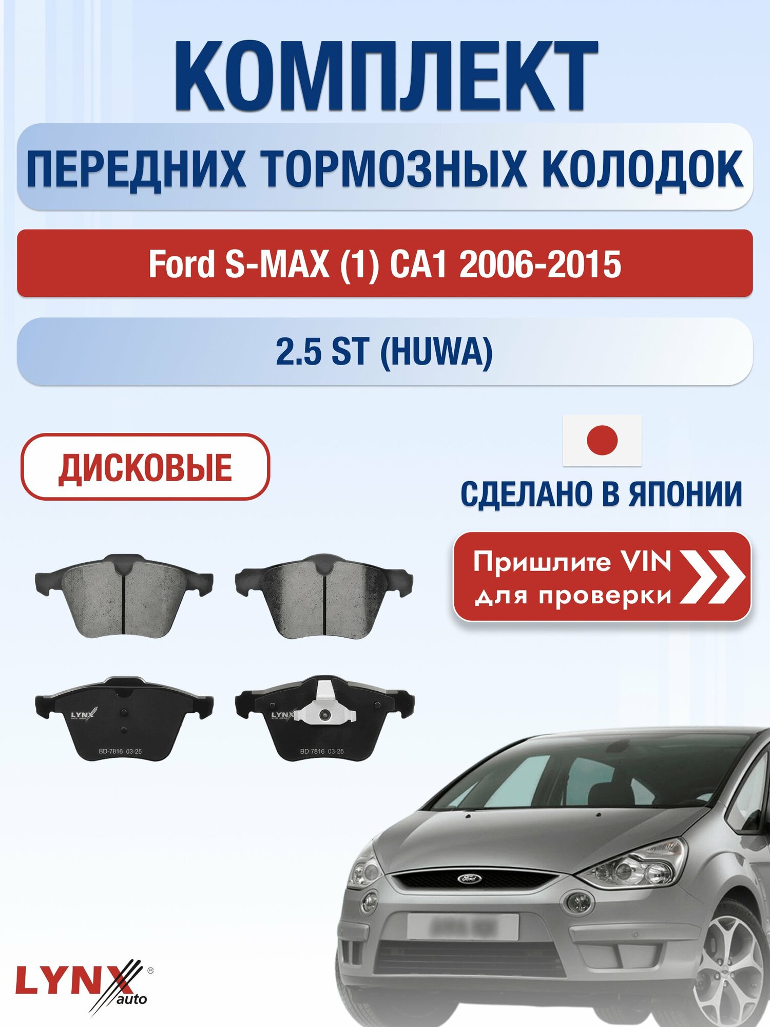 Комплект передних колодок на Ford S-MAX (1) CA1 2006-2015г. Двигатель 2.5 (HUWA), BD-7816 / LYNXauto / Форд С Макс