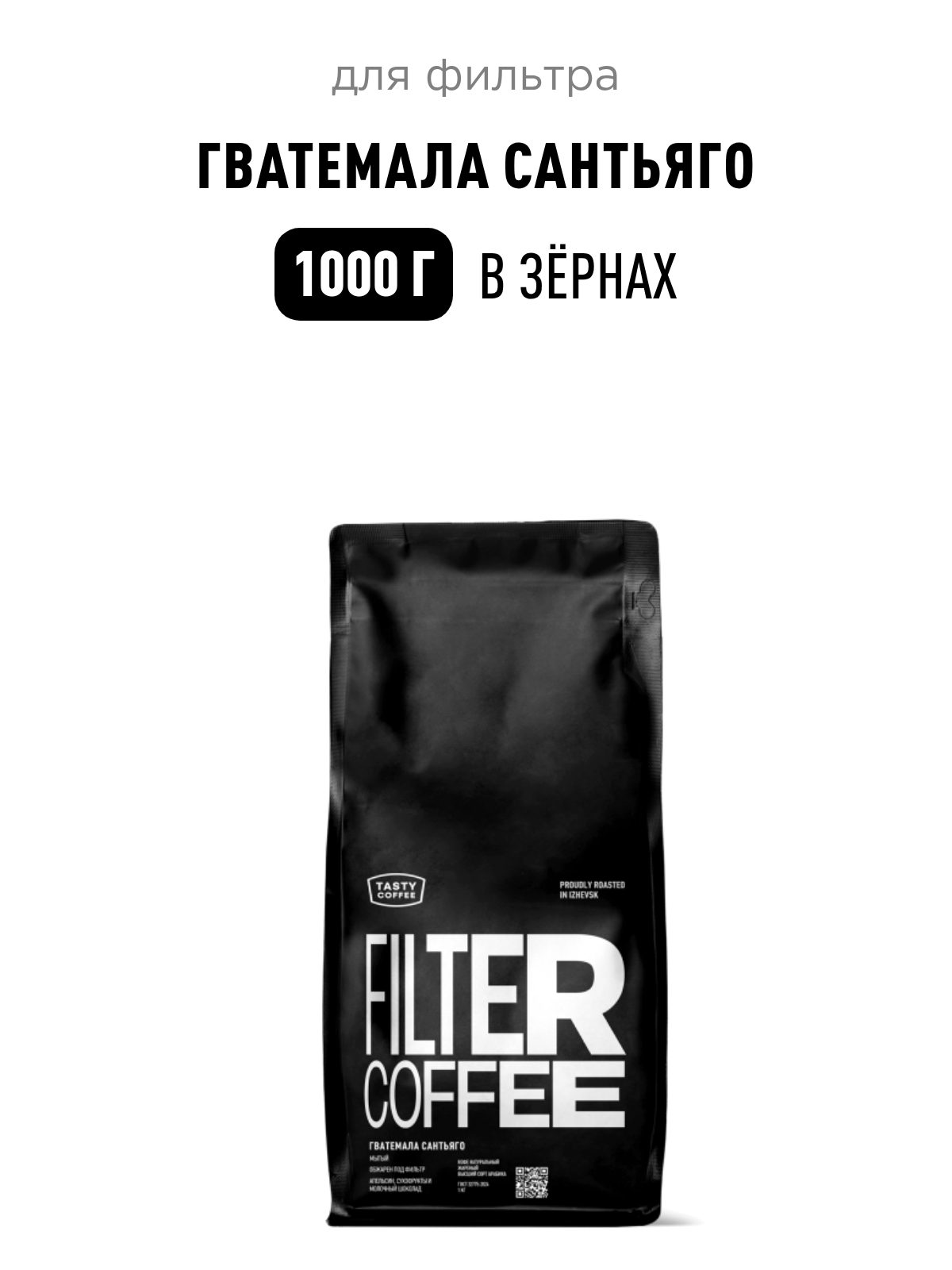 Кофе для фильтра Гватемала Сантьяго Tasty Coffee, в зёрнах, 1000 г
