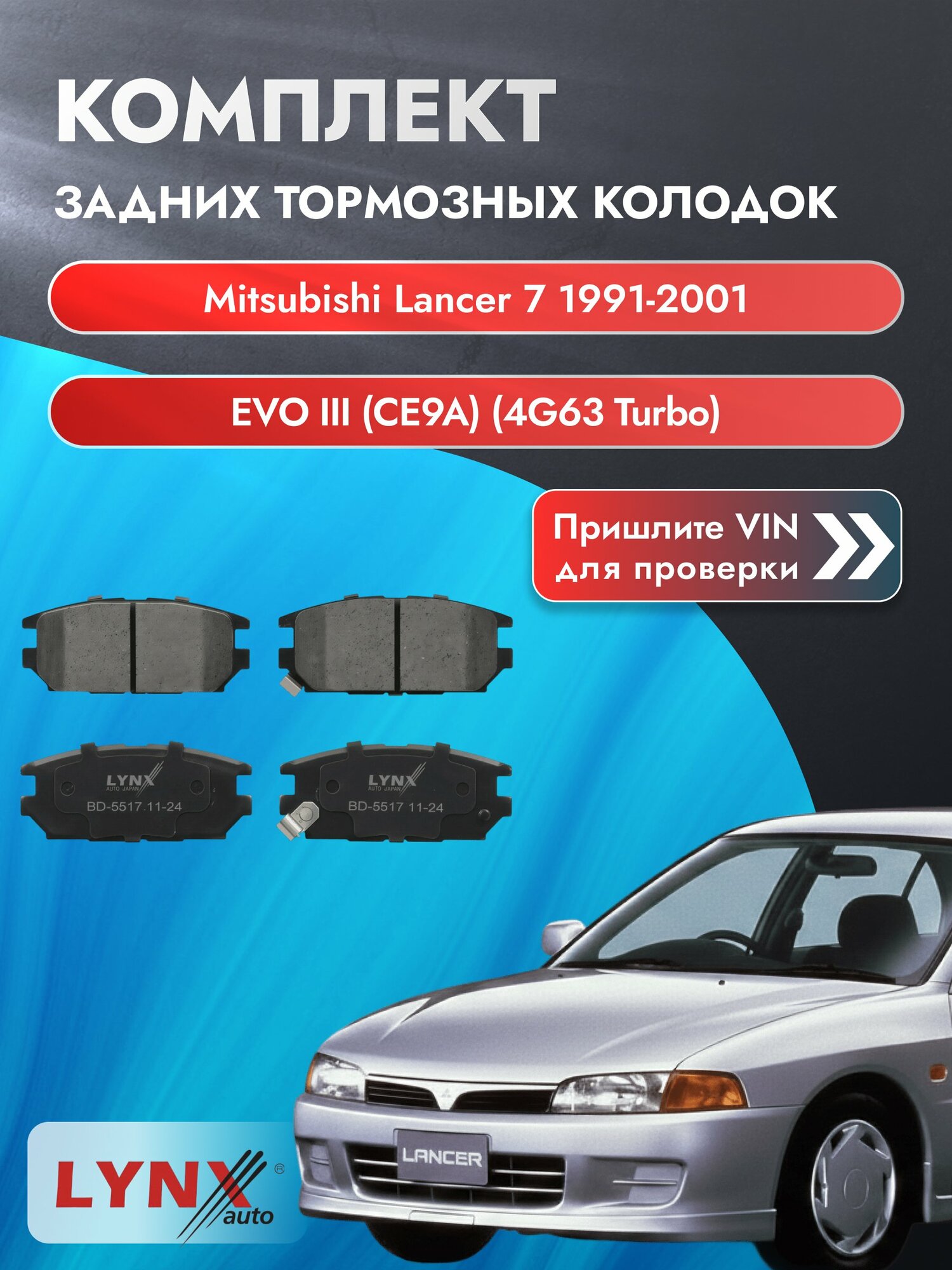 Комплект задних колодок на Mitsubishi Lancer 7 1991-2001г. Двигатель 2 (4G63 Turbo), BD-5517 / LYNXauto / Мицубиси