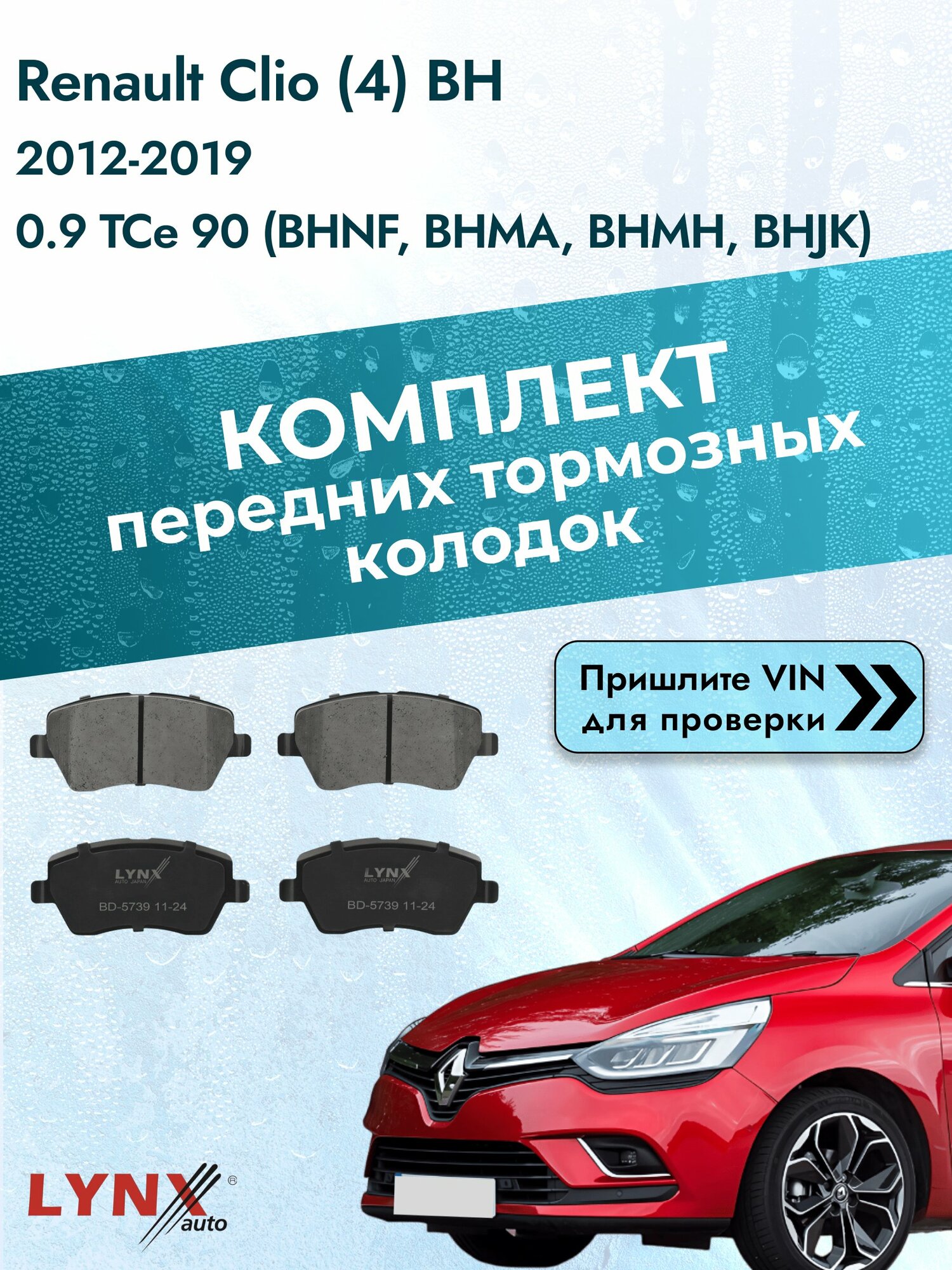 Комплект передних колодок на Renault Clio (4) BH 2012-2019г. Двигатель 0.9 (H4B 400, H4B 408), BD-5739, LYNXauto, Рено