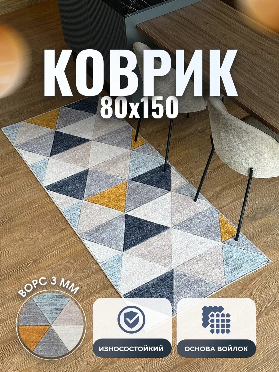 Коврик в прихожую комнатный 80х150