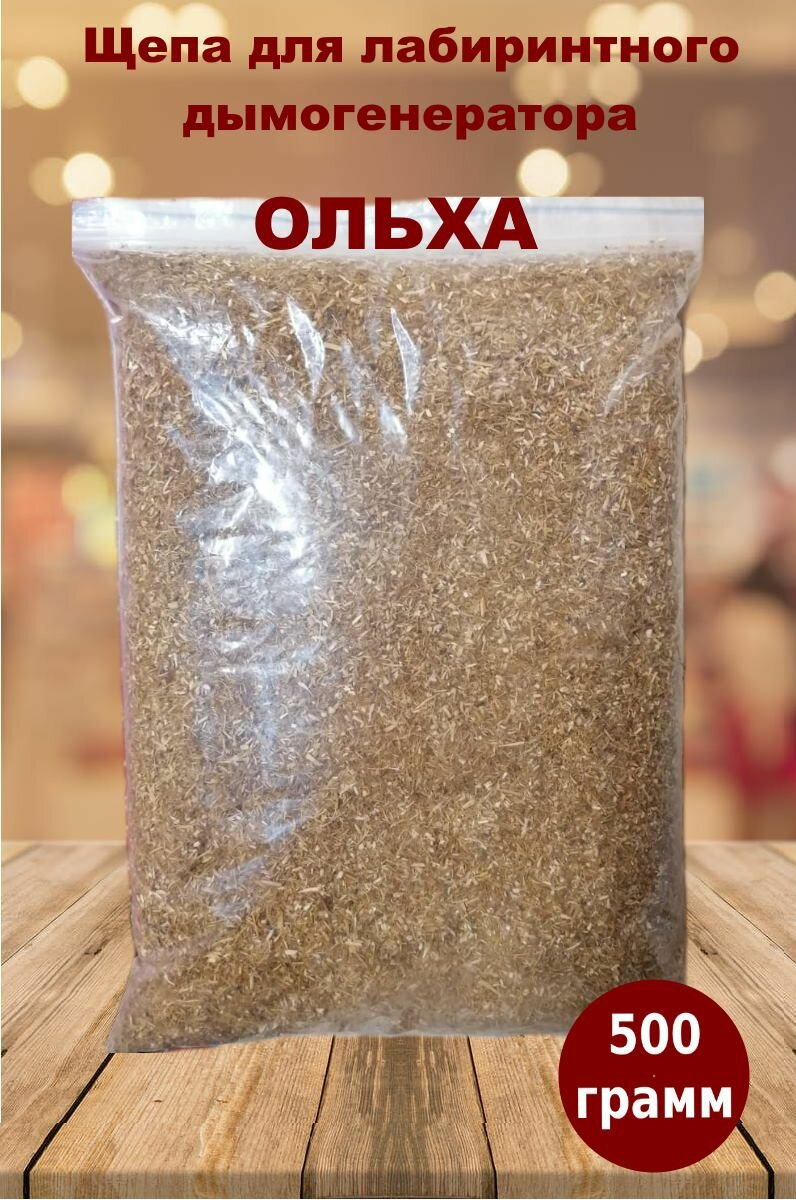 Щепа для копчения для лабиринтного пассивного дымогенератора ольха- 500 гр/пакет/