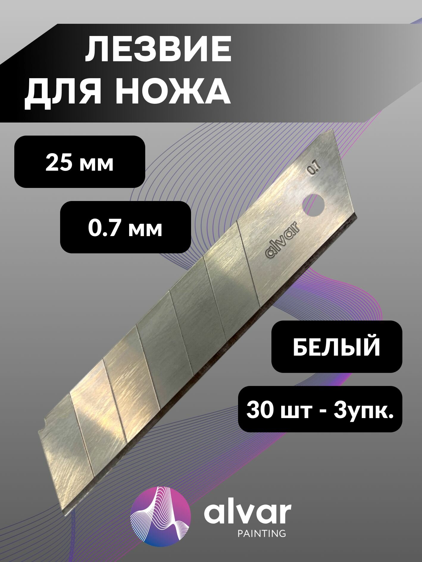 Лезвия для канцелярского ножа строительного сменные 25х0.7 мм, белое (30 шт в уп.)