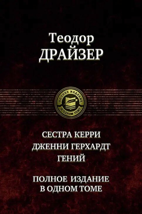 Сестра Керри. Дженни Герхард. Гений, 2017, Драйзер Т. Альфа-Книга