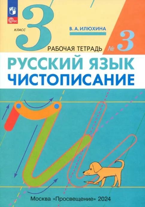 Илюхина. Чистописание. 3 класс. Рабочая тетрадь. В 3 частях. Часть 3, Илюхина В. А, Просвещение, 2024 г