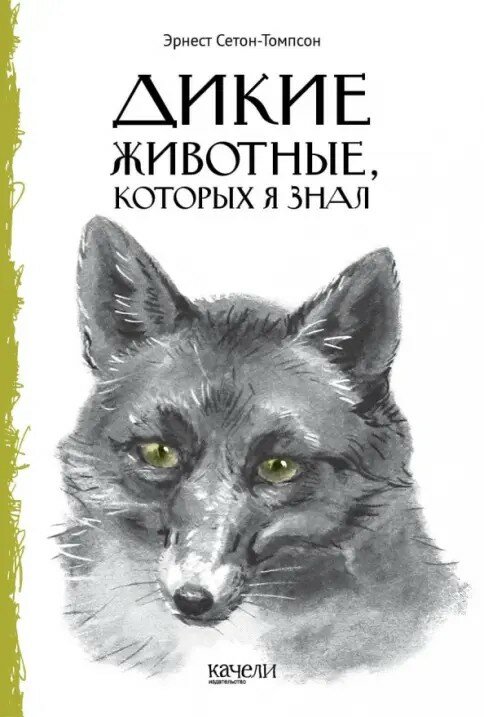 Дикие животные, которых я знал, 2021, Сетон-Томпсон Э. Качели