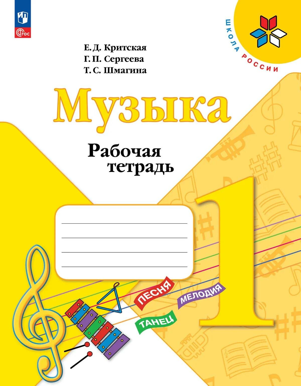 Музыка. Рабочая тетрадь. 1 класс ФП 2022, Критская Е. Д, Сергеева г П, Шмагина Т. С, Просвещение, 2026 г