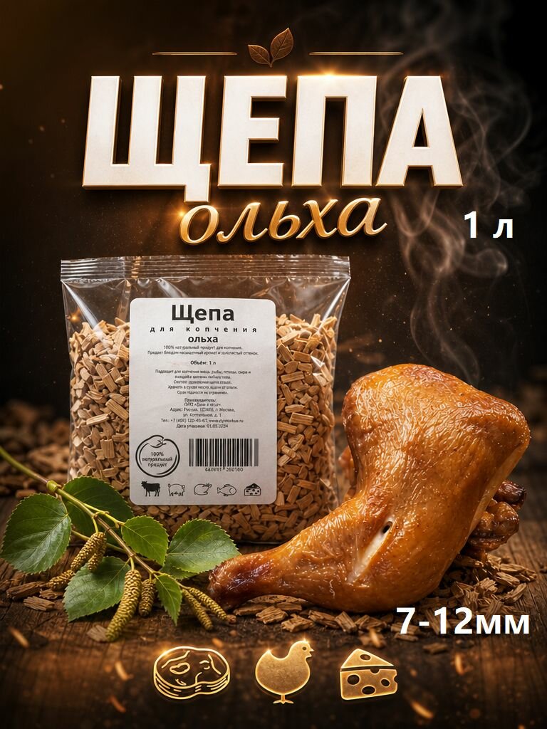 Щепа для копчения, ольха средняя, 0.2кг средней фракции для коптильни