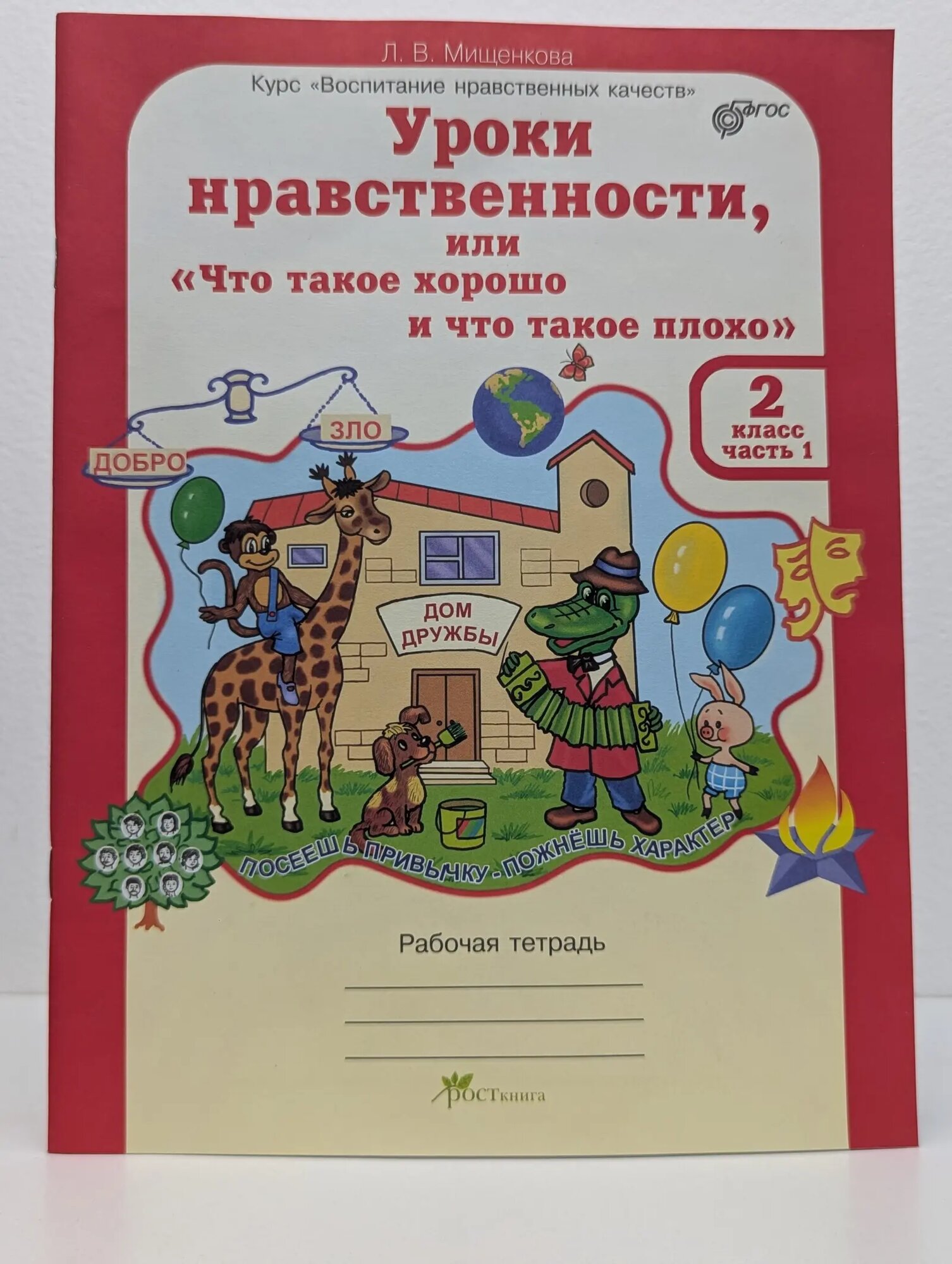 Воспитание нравственных чувств. Уроки нравственности, или «Что такое хорошо и что такое плохо». 2 класс. Часть 1 Мищенкова Людмила Владимировна 2013