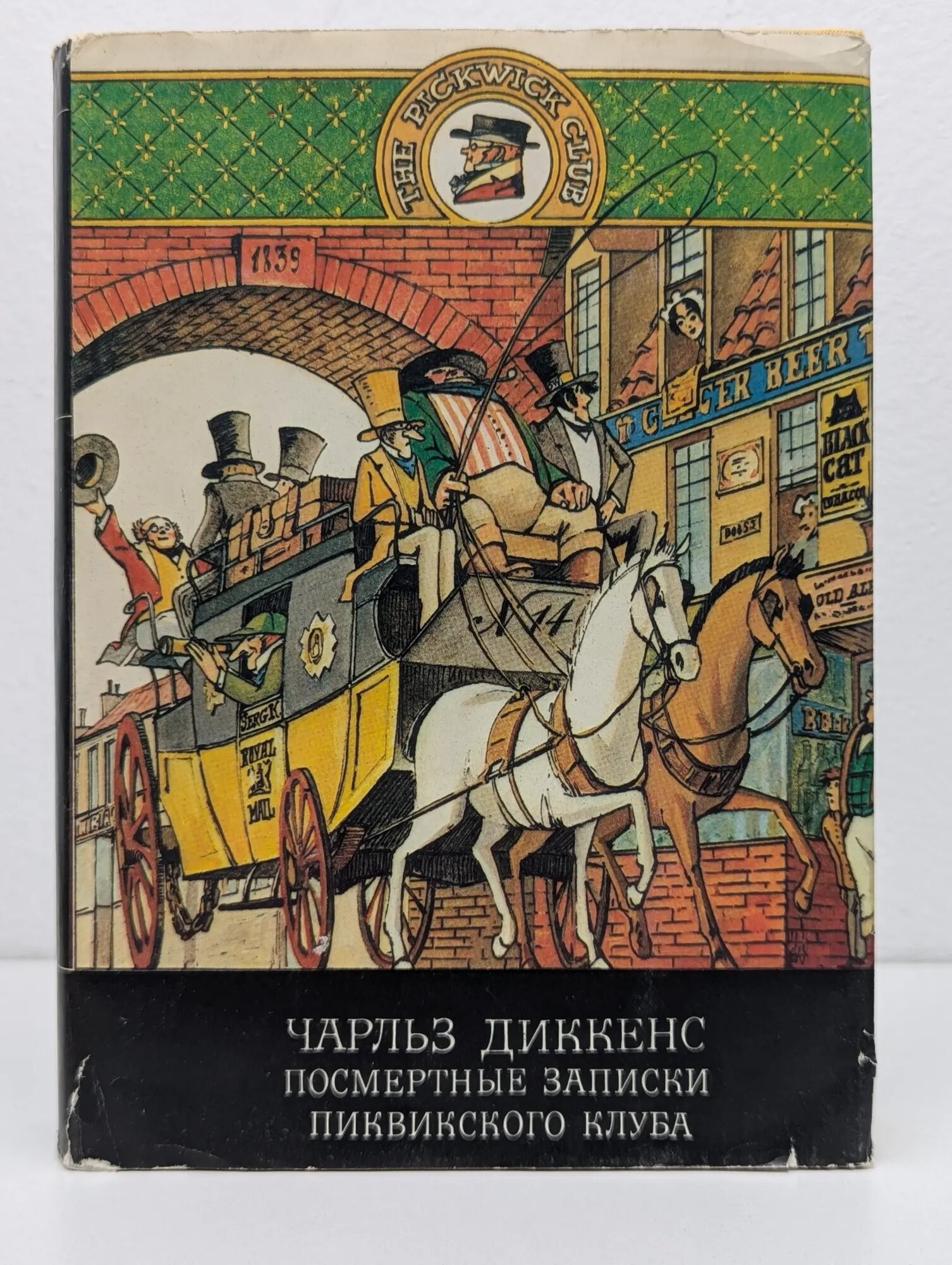 Библиотека классики. Зарубежная литература. Посмертные записки Пиквикского клуба Диккенс Чарльз Джон Хаффем 1984