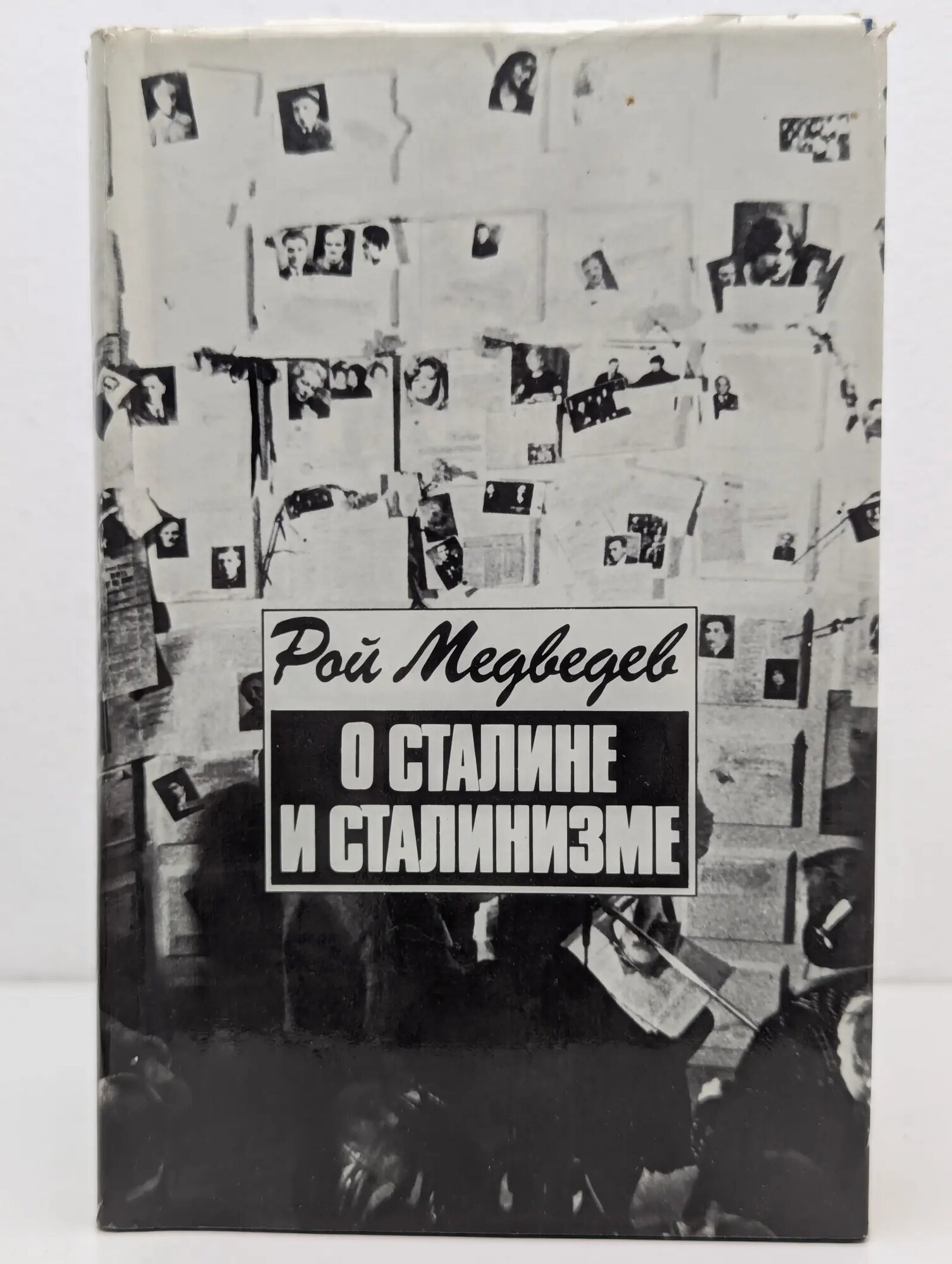 О Сталине и сталинизме Медведев Рой Александрович 1990