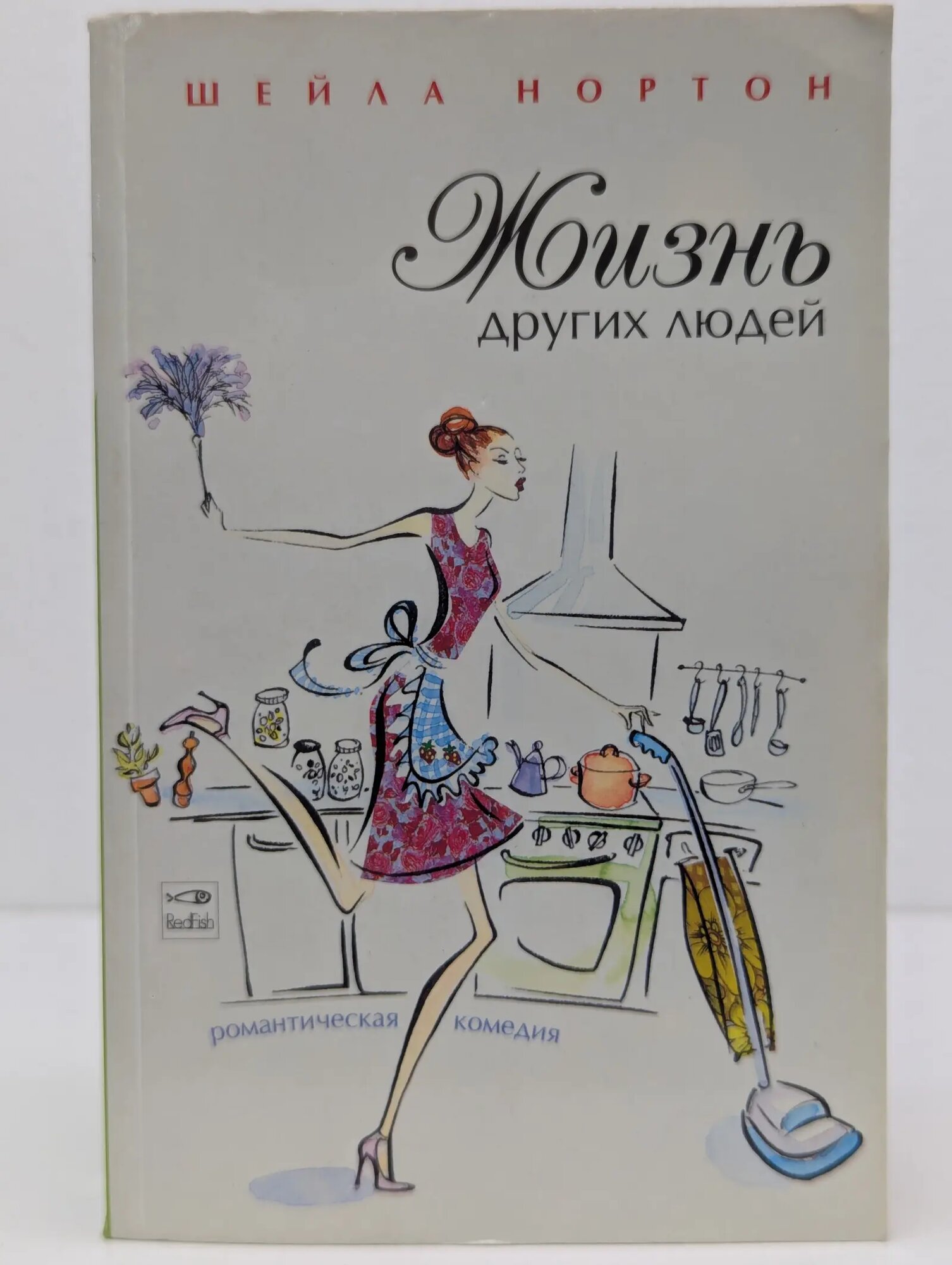 Жизнь других людей Нортон Шейла 2005