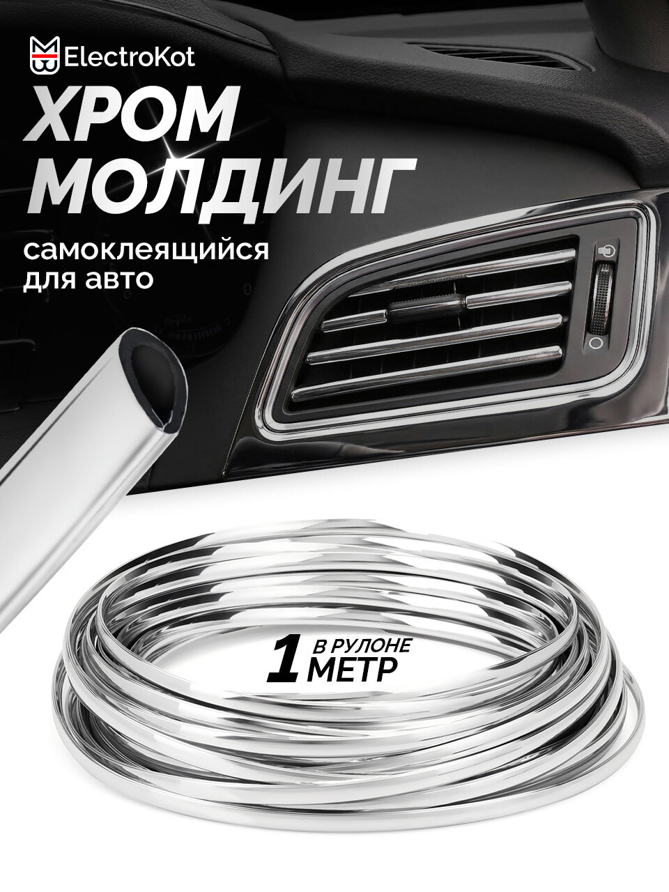Молдинг хром лента ElectroKot U-профиль на авто универсальная для решетки, в салон ширина 7 мм 1 метр