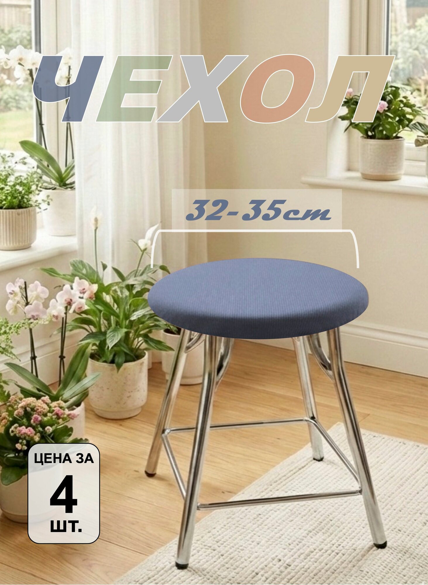 Чехол на табурет круглый 32-35 см. 4 шт.