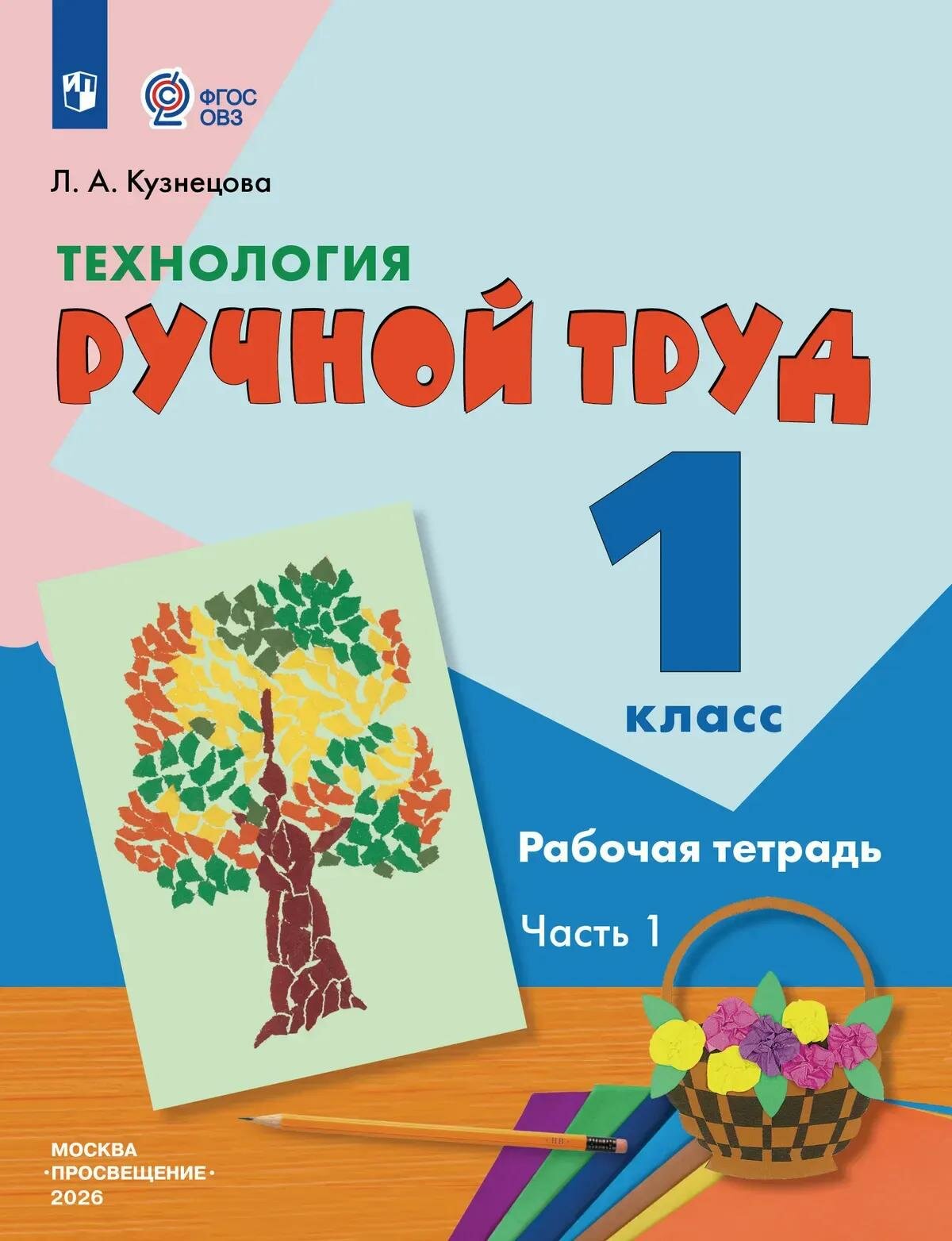 Технология. Ручной труд. 1 класс. Р. т в 2-х ч. Ч.1. для обучающихся с интеллектуальными нарушениями ФГОС ОВЗ, 2026, Кузнецова Л. А. Просвещение