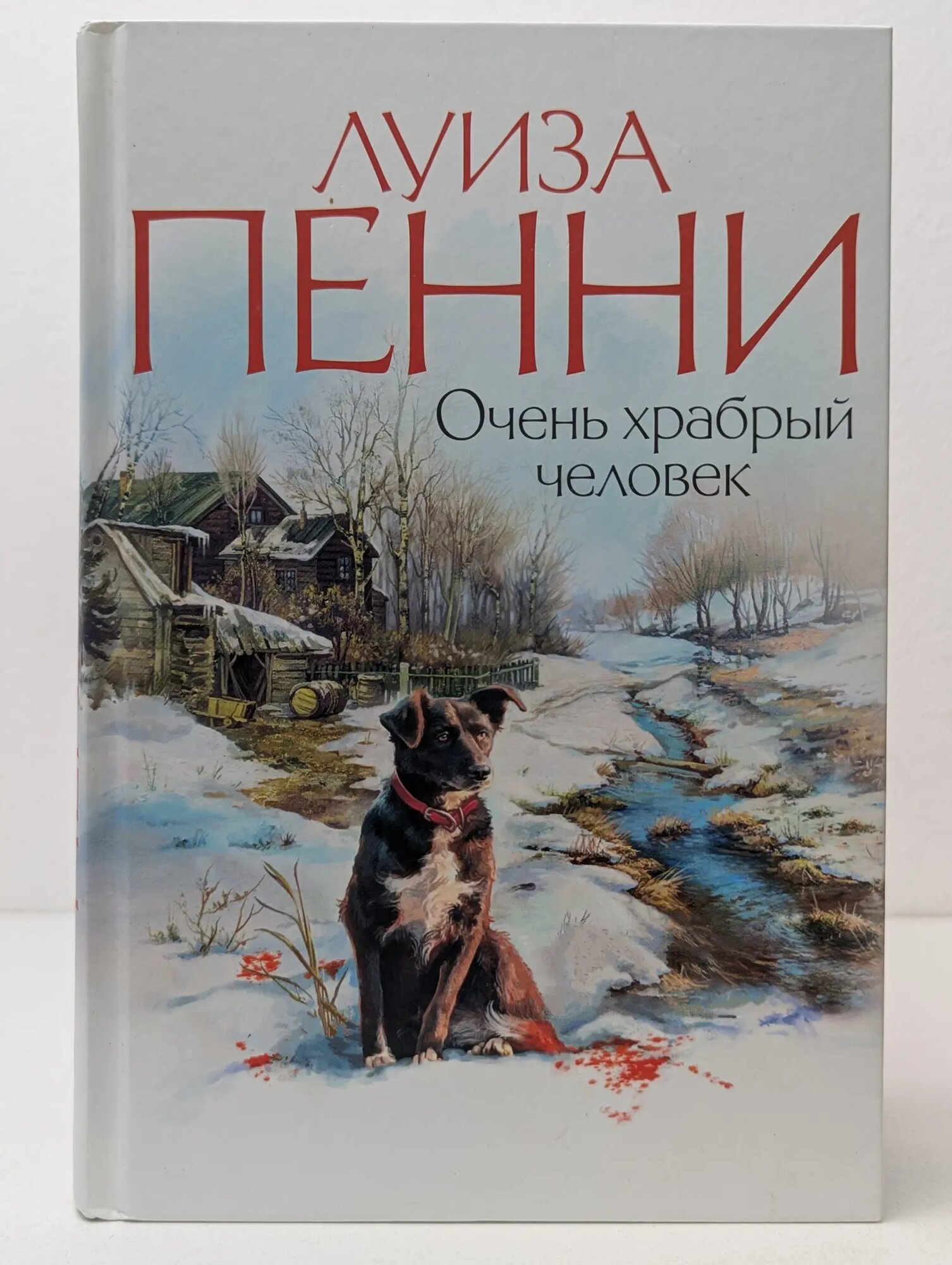 Звезды мирового детектива. Очень храбрый человек Пенни Луиза 2021