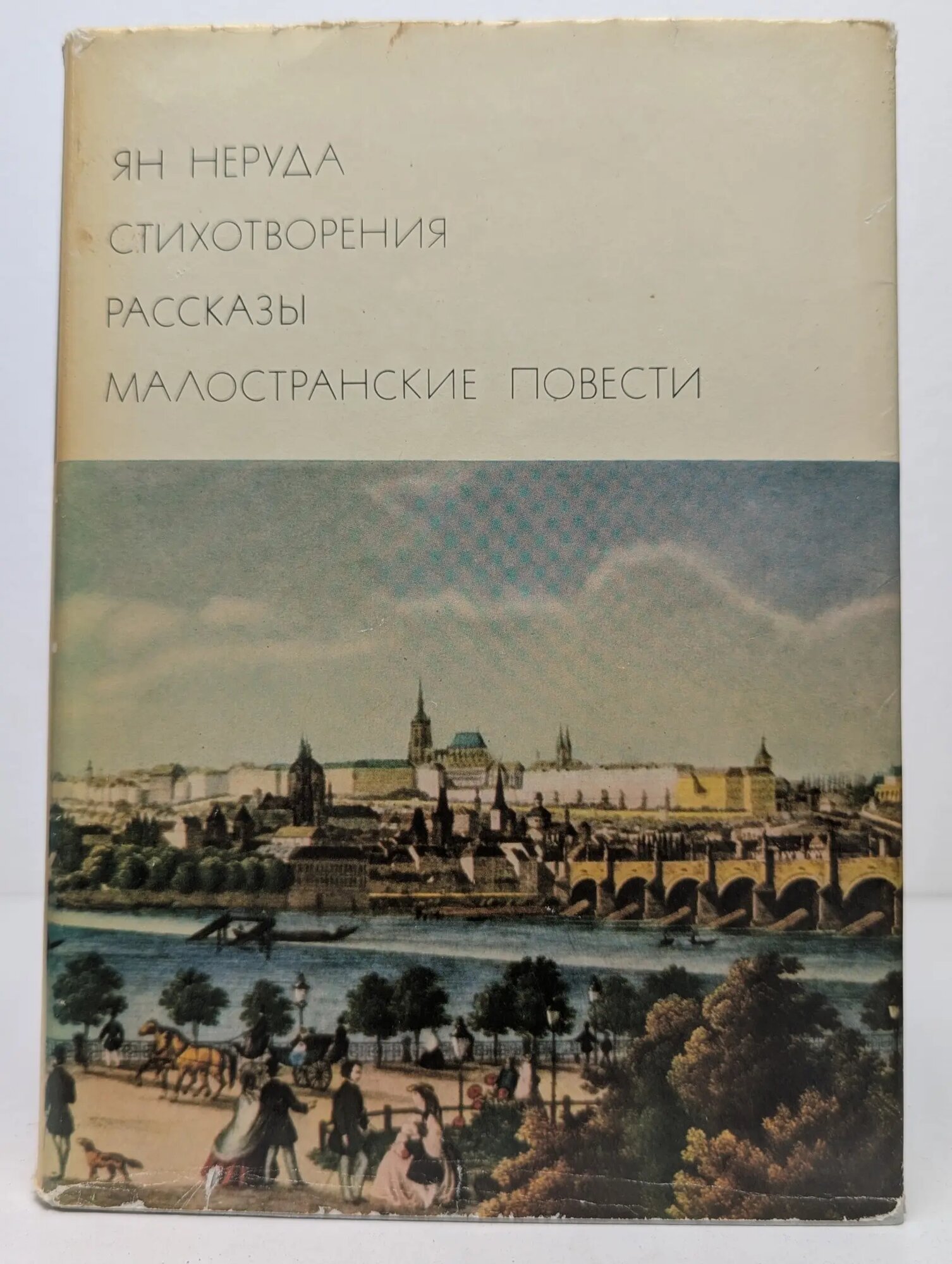 Библиотека всемирной литературы. Ян Неруда. Стихотворения. Рассказы. Малостранские повести. Очерки и статьи Неруда Ян 1975