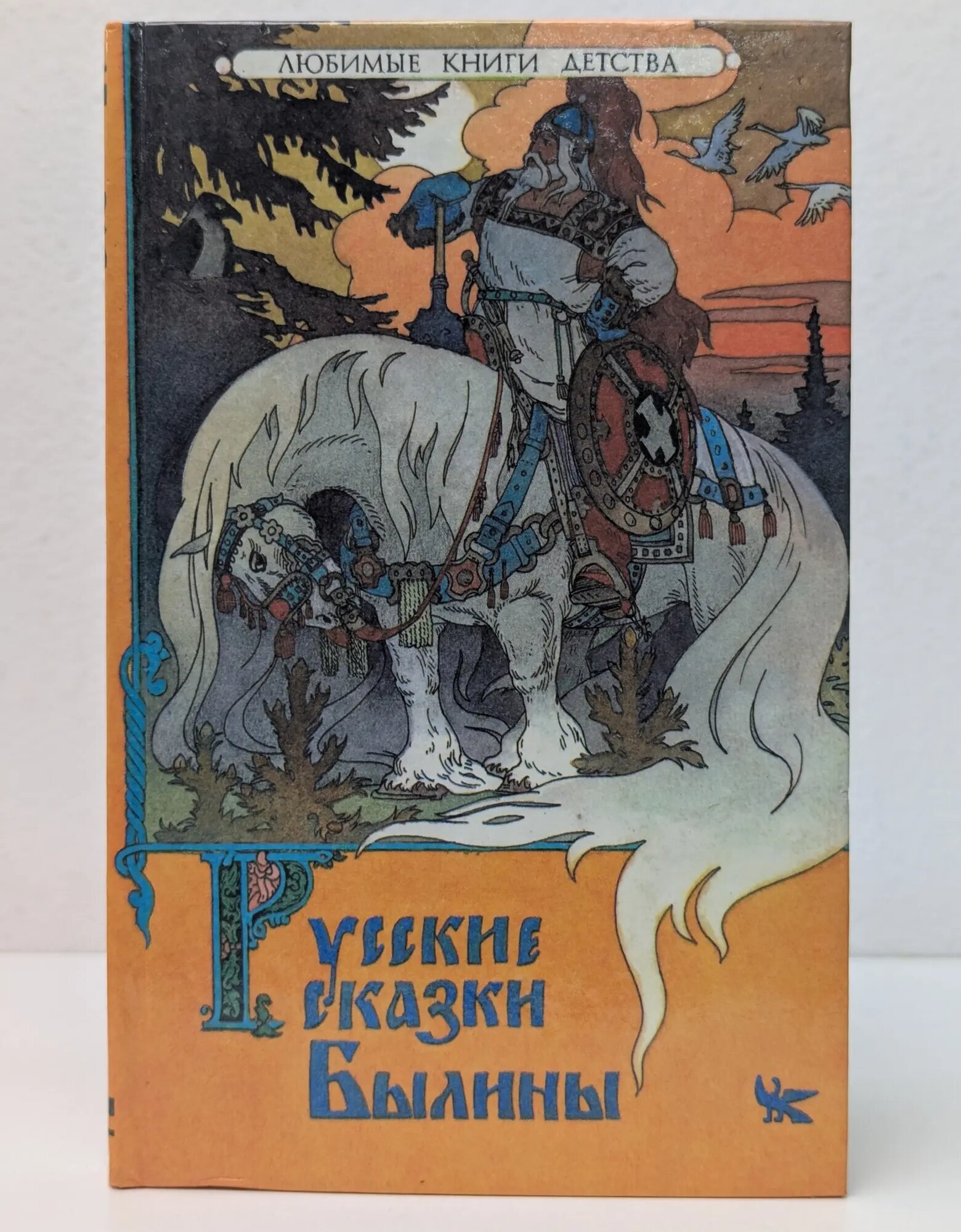 Любые книги детства. Русские сказки былины Сборник 1993