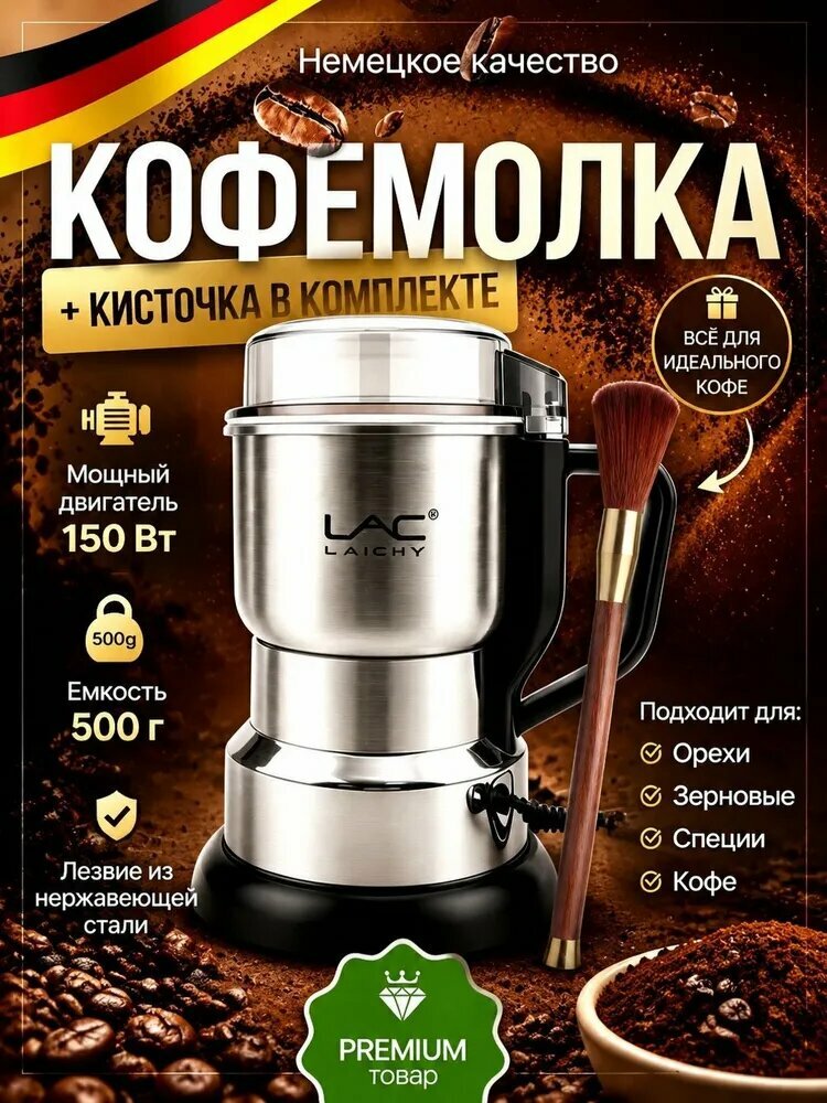 LAC Кофемолка 019e9129a05c79d39db9d50485126ea8 150 Вт