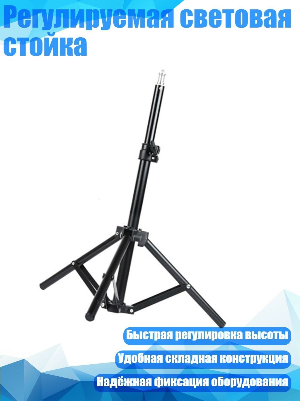 Регулируемая световая стойка
