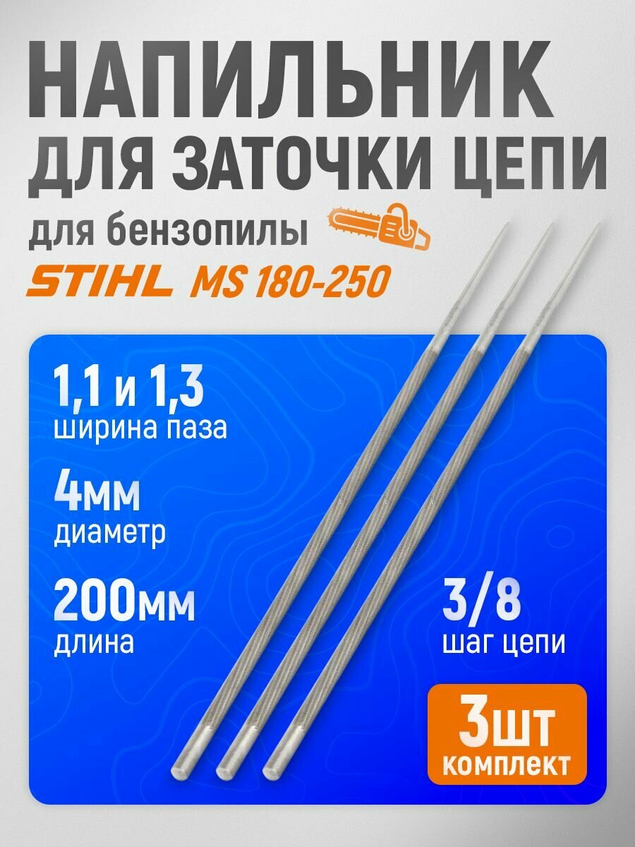Напильник 4,0 мм 3/8 для заточки цепи пилы (STIHL MS 180 - 250) - 3 шт.
