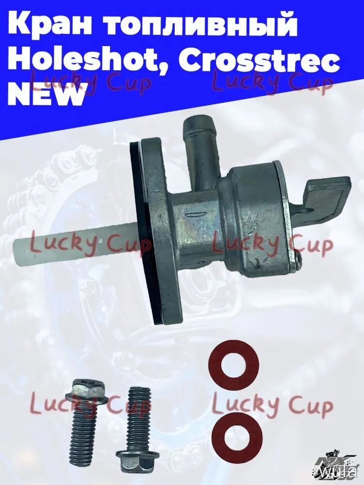 Кран топливный Regulmoto Holeshot, Crosstrec NEW