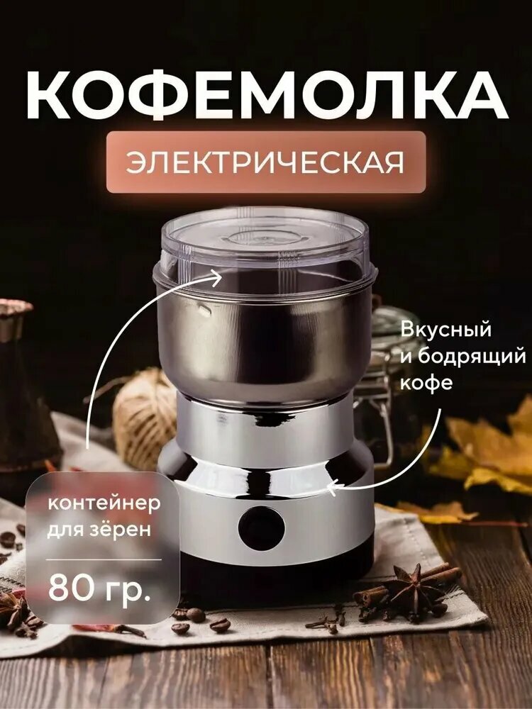Кофемолка электрическая 300 Вт, объем 150 г