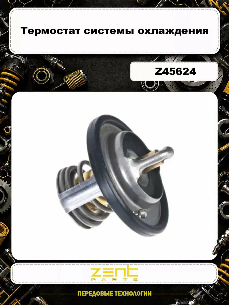 Термостат системы охлаждения ZENTPARTS Z45624