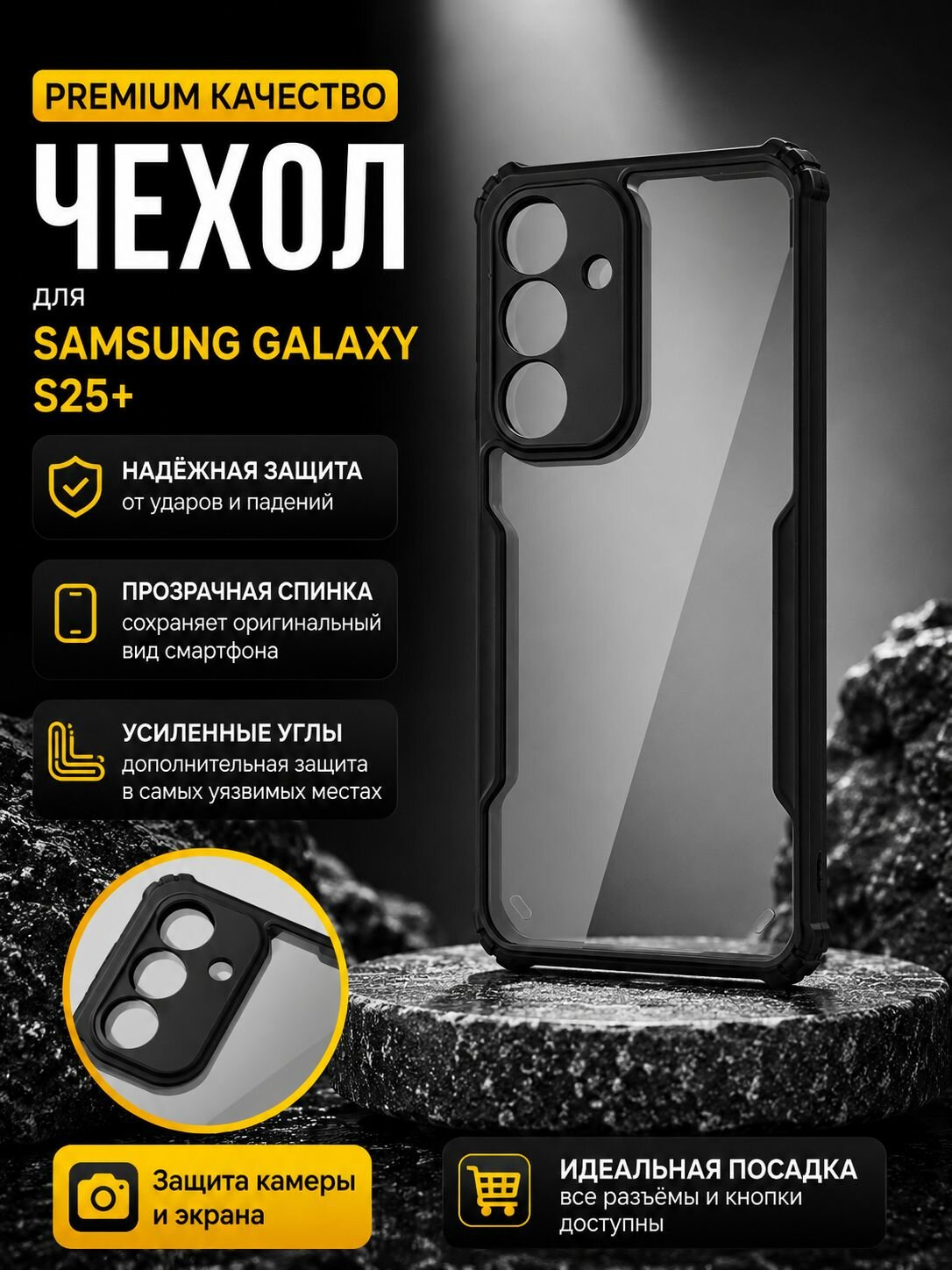 Силиконовый противоударный чехол для samsung Galaxy s25 Plus ( самсунг Гэлэкси с25 плюс ), с защитой камеры, прозрачный, черный, прочный и стильный