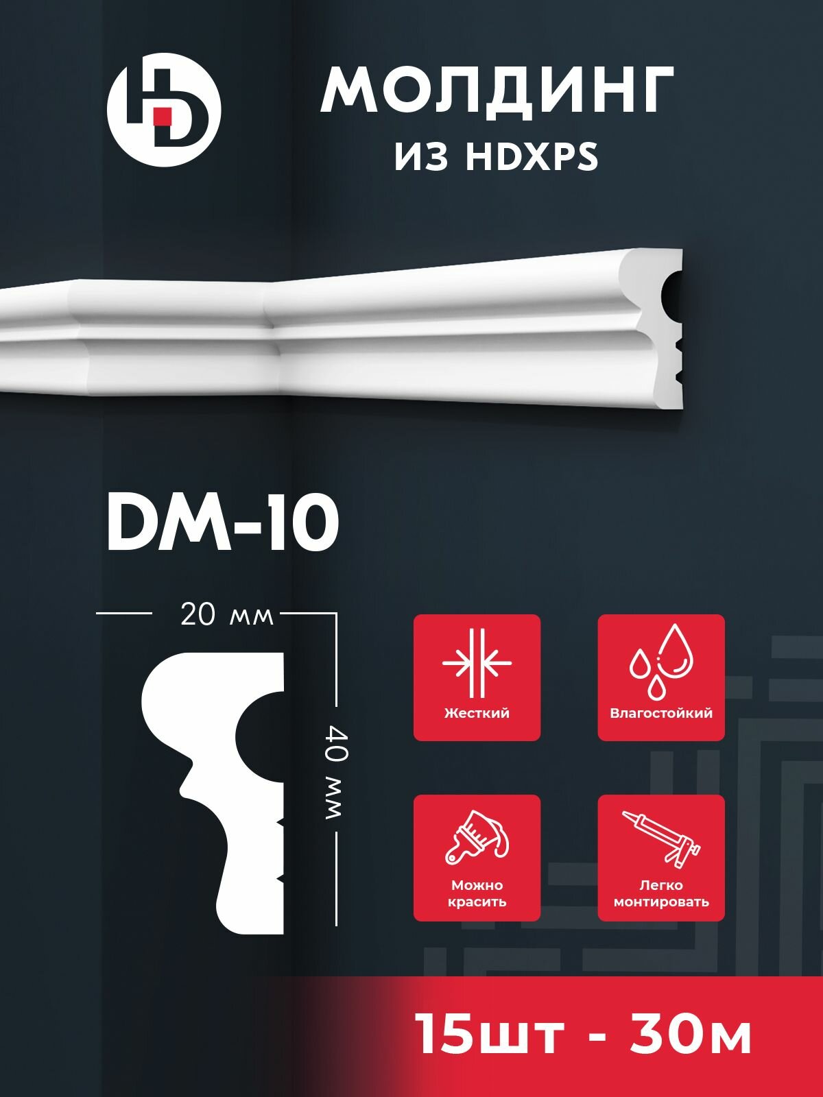 Жесткий молдинг для стен HD праймдекор DM10, 30м, под покраску