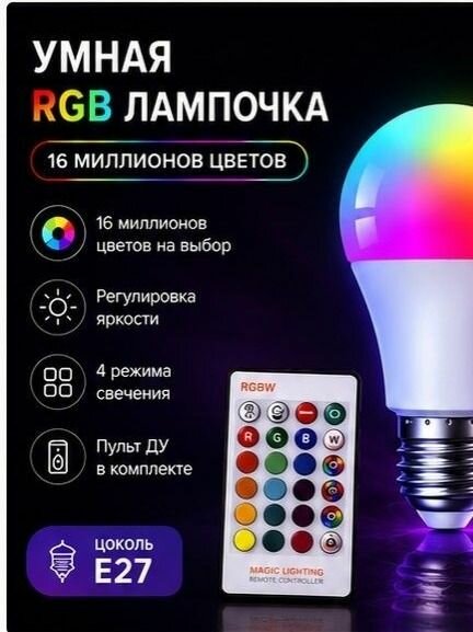 RGB умная лампочка светодиодная Е27/ с пультом управления / цветная / для дома, дачи и фотостудии
