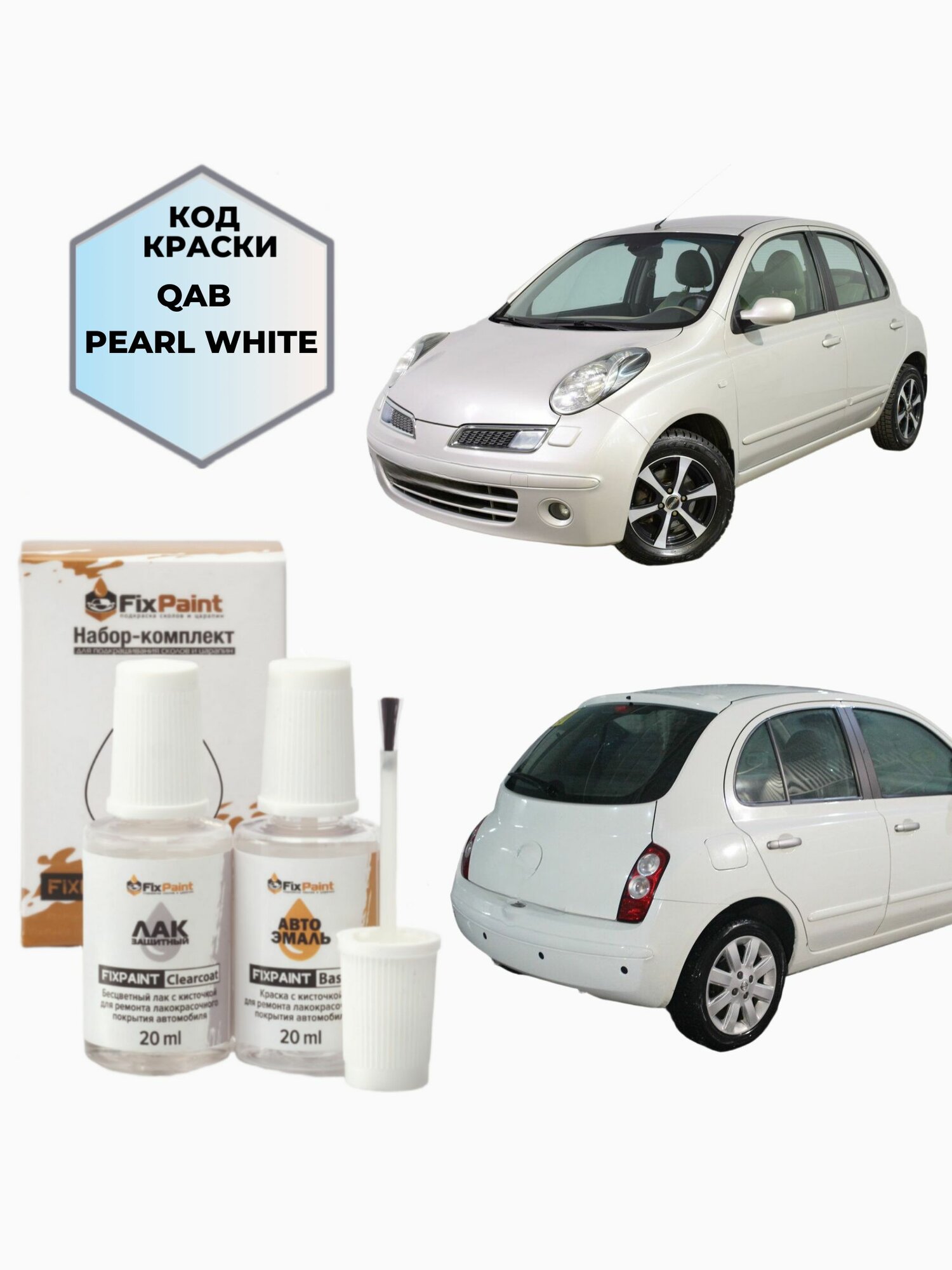 Подкраска NISSAN MICRA, MARCH (K13, NK13), код QAB, PEARL WHITE, набор FixPaint Double, краска и лак для подкраски сколов и царапин