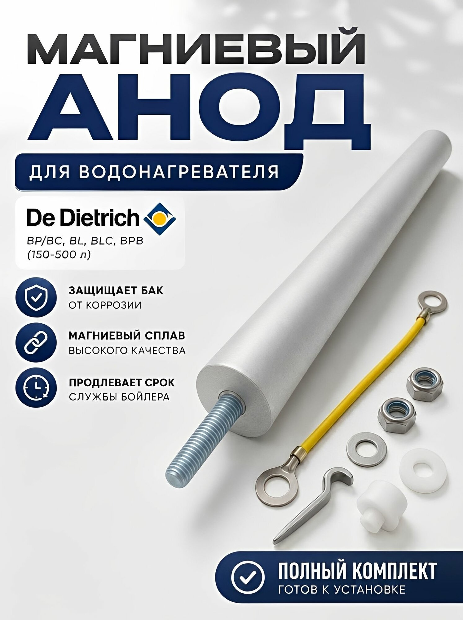 Магниевый анод De Dietrich 89588912 для бойлеров BP/BC, BL, BLC, BPB (150-500 л)