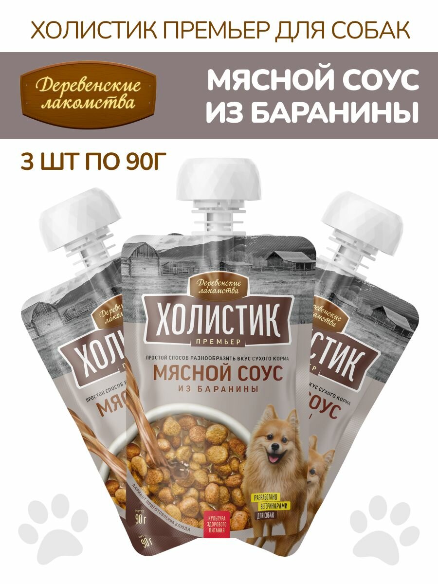 Деревенские лакомства Холистик Премьер для собак Мясной соус из баранины 3шт по 90г