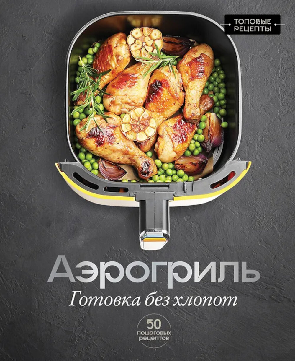 Аэрогриль. Готовка без хлопот. Арефьева С.