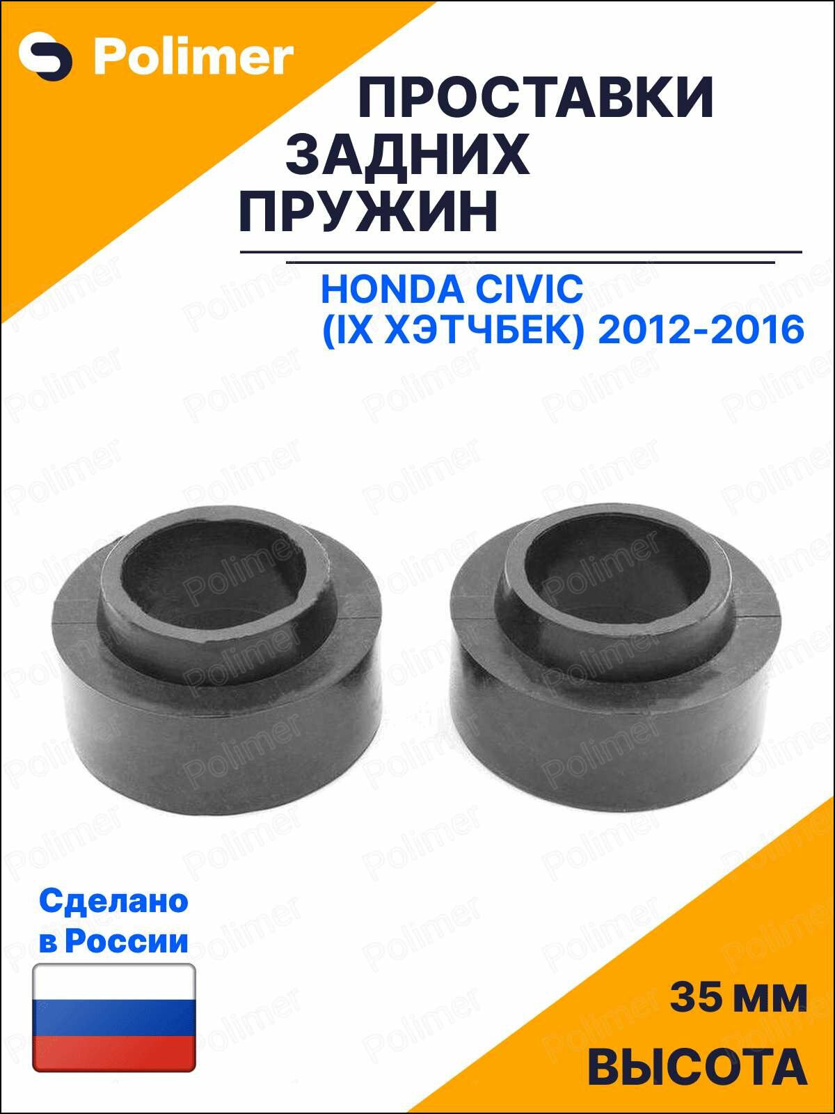 Проставки увеличения клиренса задних пружин для HONDA CIVIC (IX хэтчбек) 2012-2016 - резина 35 мм