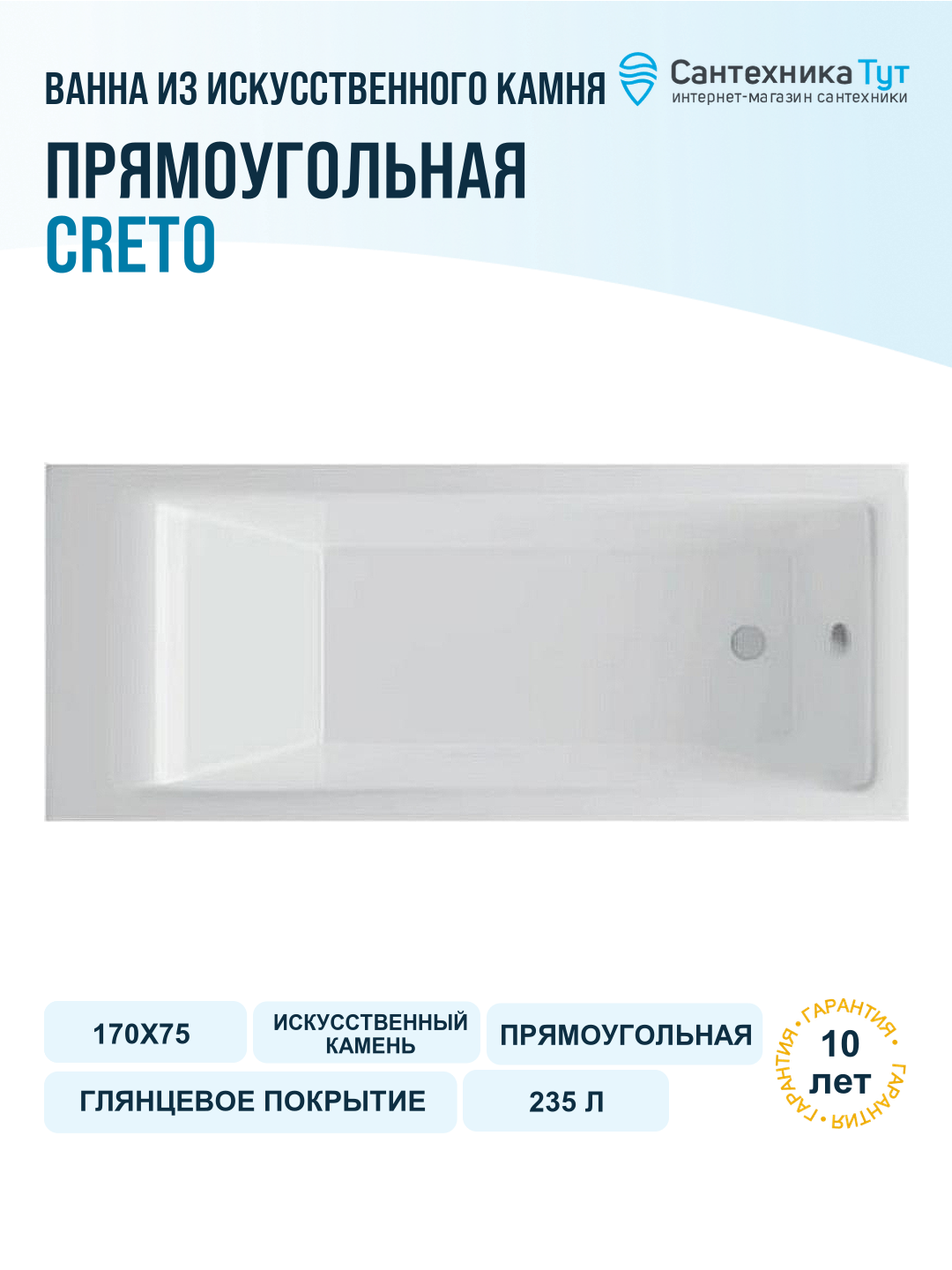 Ванна из искусственного камня Creto Venezia 170x75 1-1117 белый искусственный камень