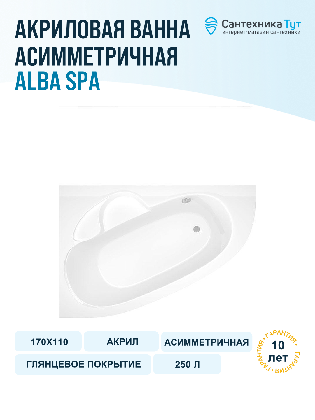 Акриловая ванна Alba Spa Katrina 170х110 R ВАС028030П100 без гидромассажа