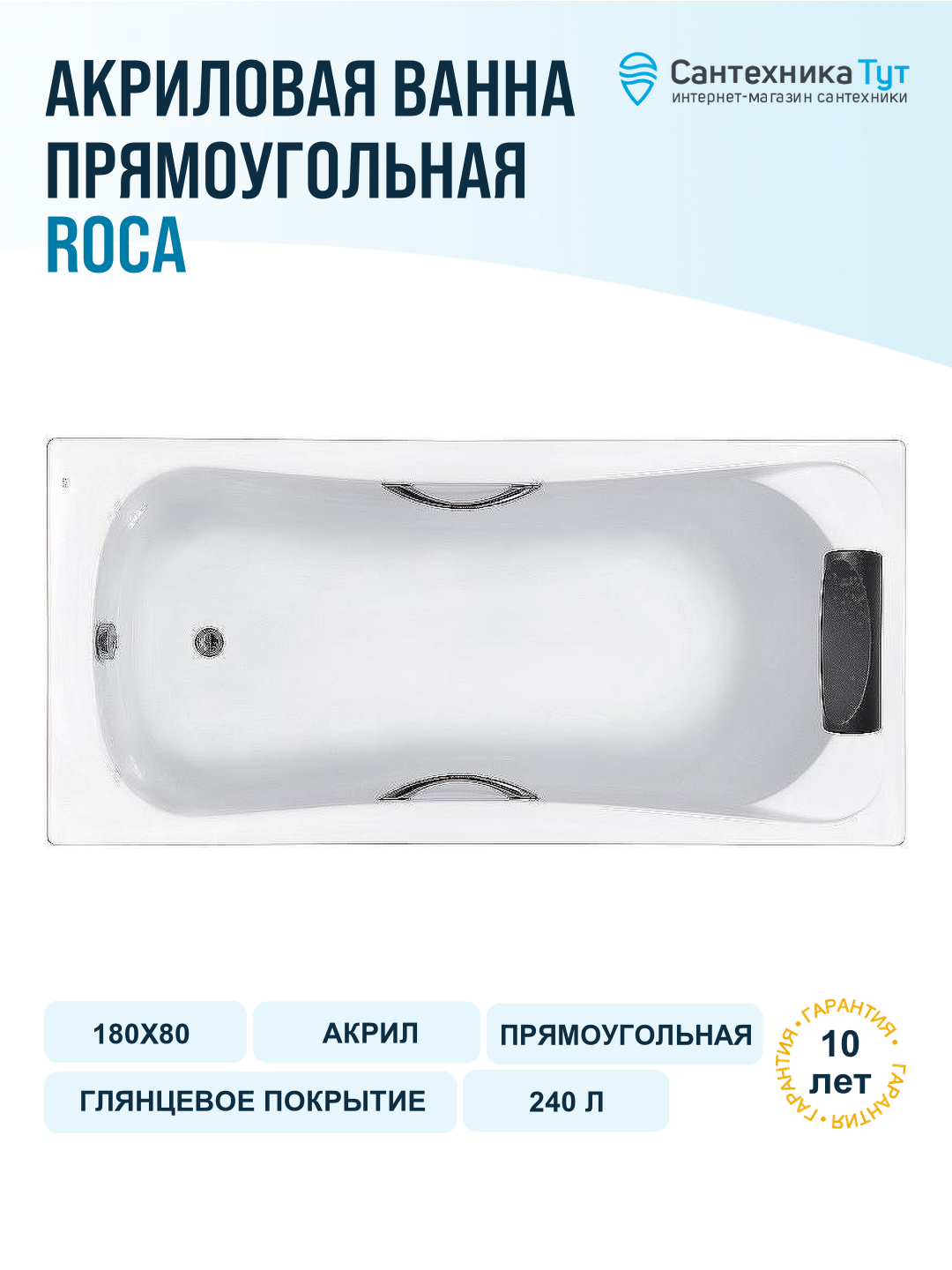 Ванна акриловая Roca BeCool ZRU9302782 180x80 белая прямоугольная