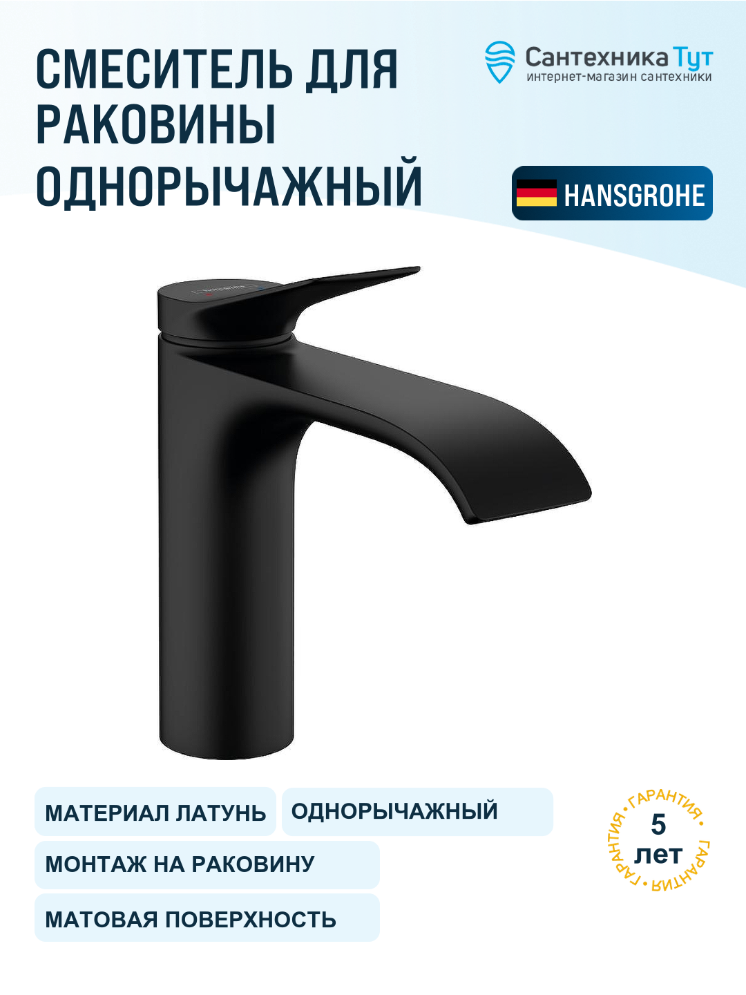 Смеситель для раковины Hansgrohe Vivenis 75020670 Черный матовый латунь Германия
