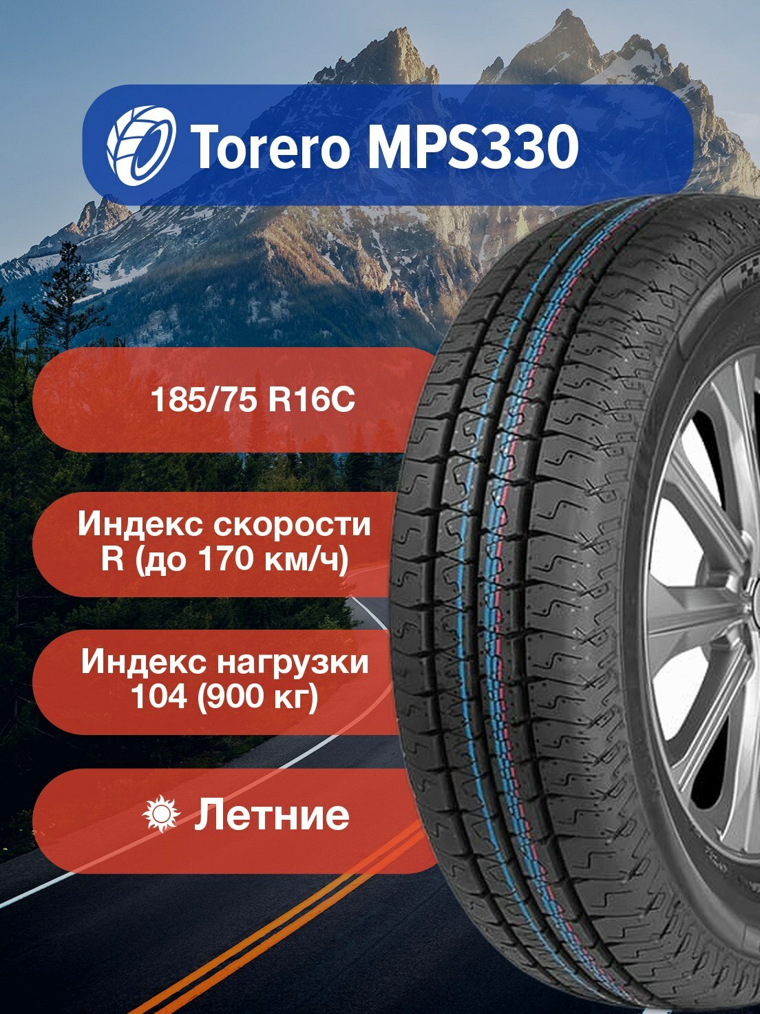 Легковые Летние Шины Torero MPS330 (ex. Matador) 185/75 R16С 104/102R б/к-04243000000 для легковых автомобилей и кроссоверов
