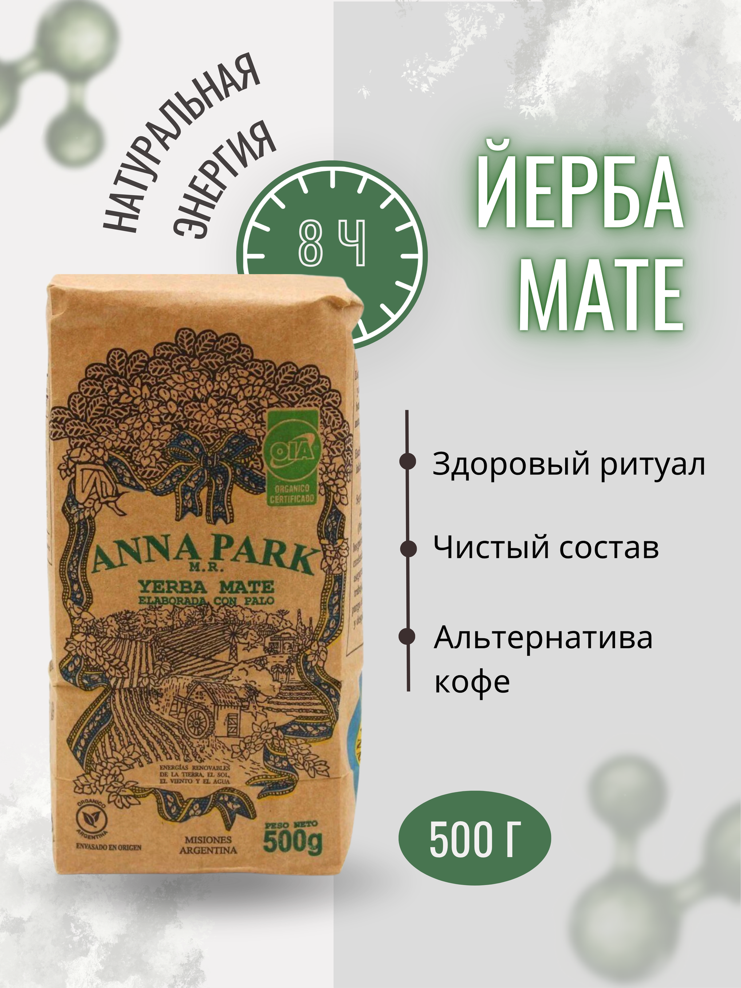 Мате чай Anna park, 500 гр. (йерба матэ)